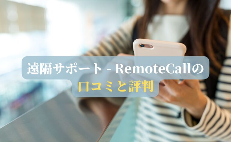 遠隔サポート – RemoteCallの口コミと評判